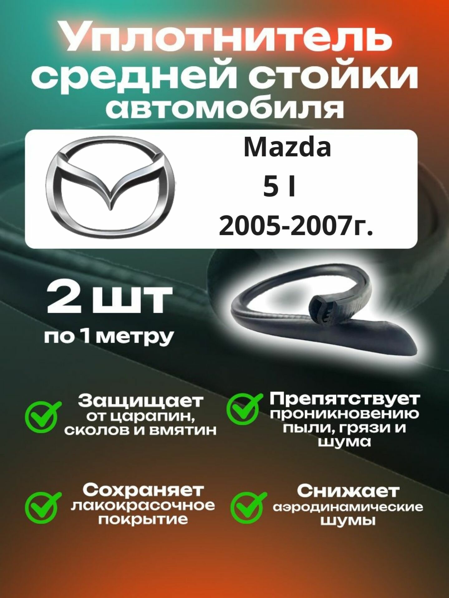 Уплотнитель средней стойки автомобиля Mazda 5 I (2005-2007)/ Мазда 5 1 поколение