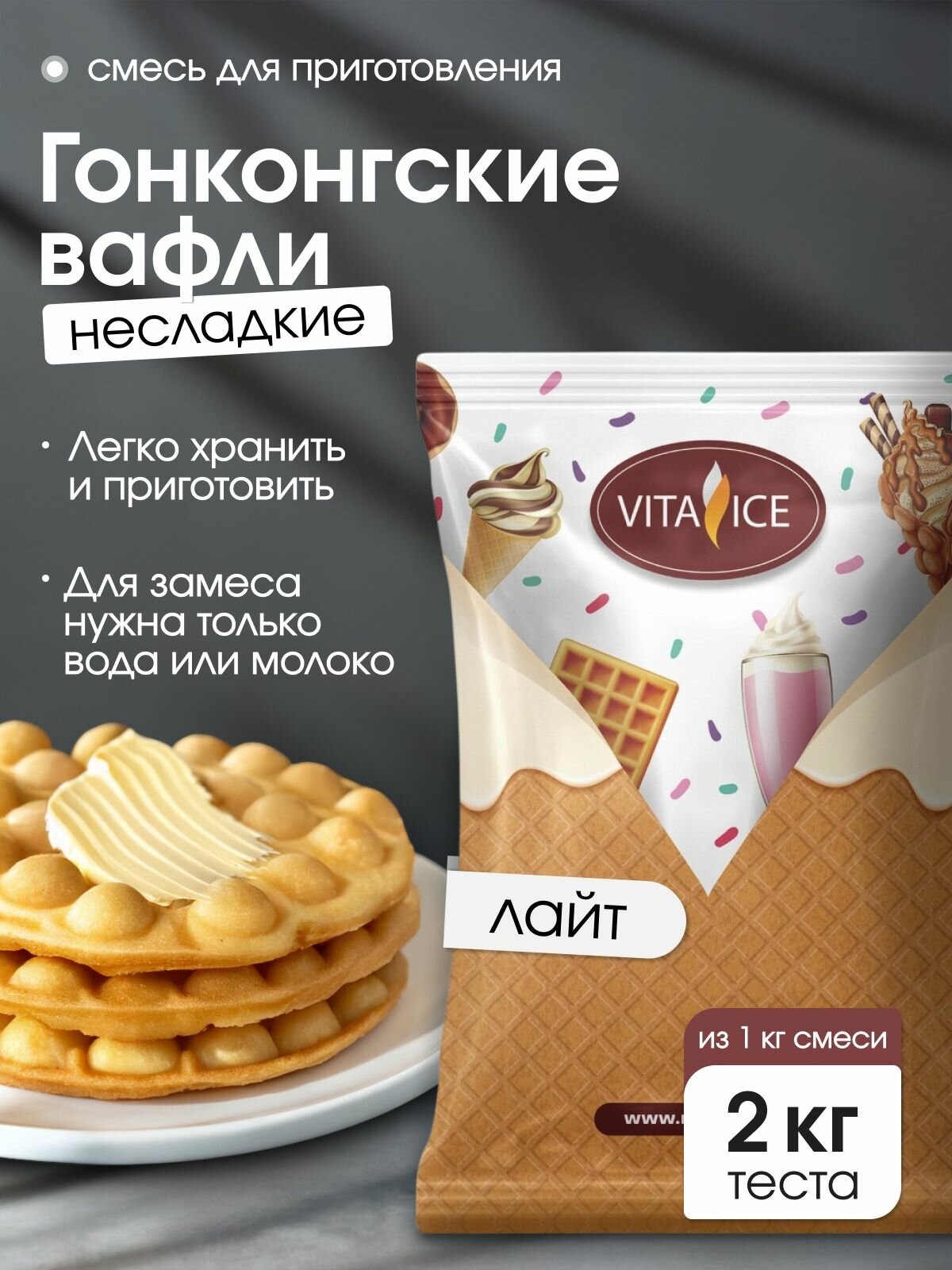 Смесь для приготовления - Вафли Гонконгские не сладкие лайт (1кг)