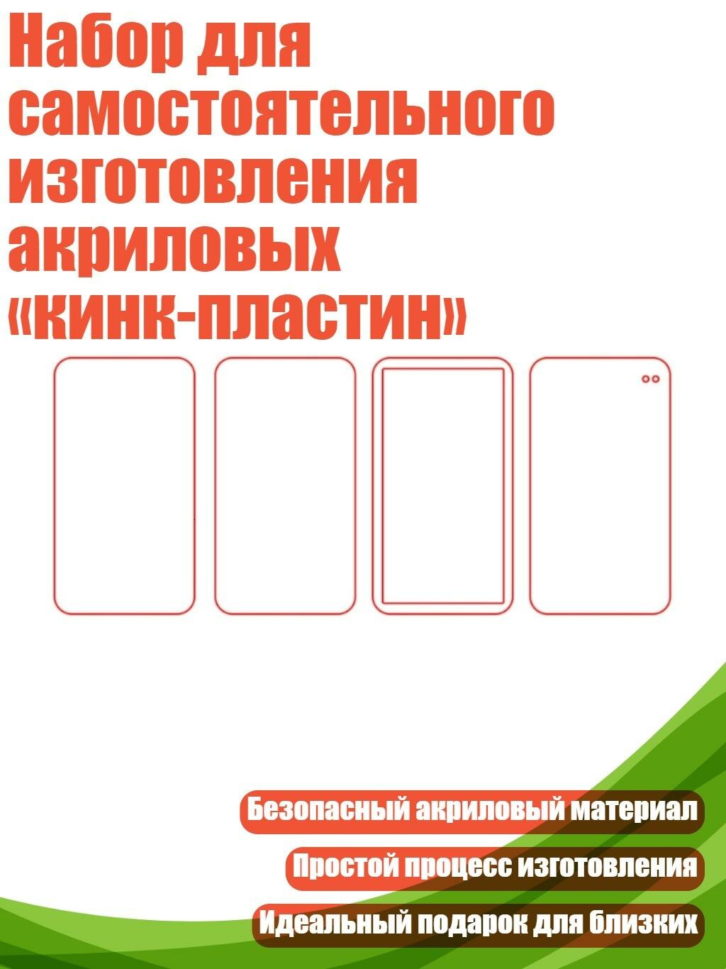 Набор для самостоятельного изготовления акриловых «кинк-пластин», размер 7