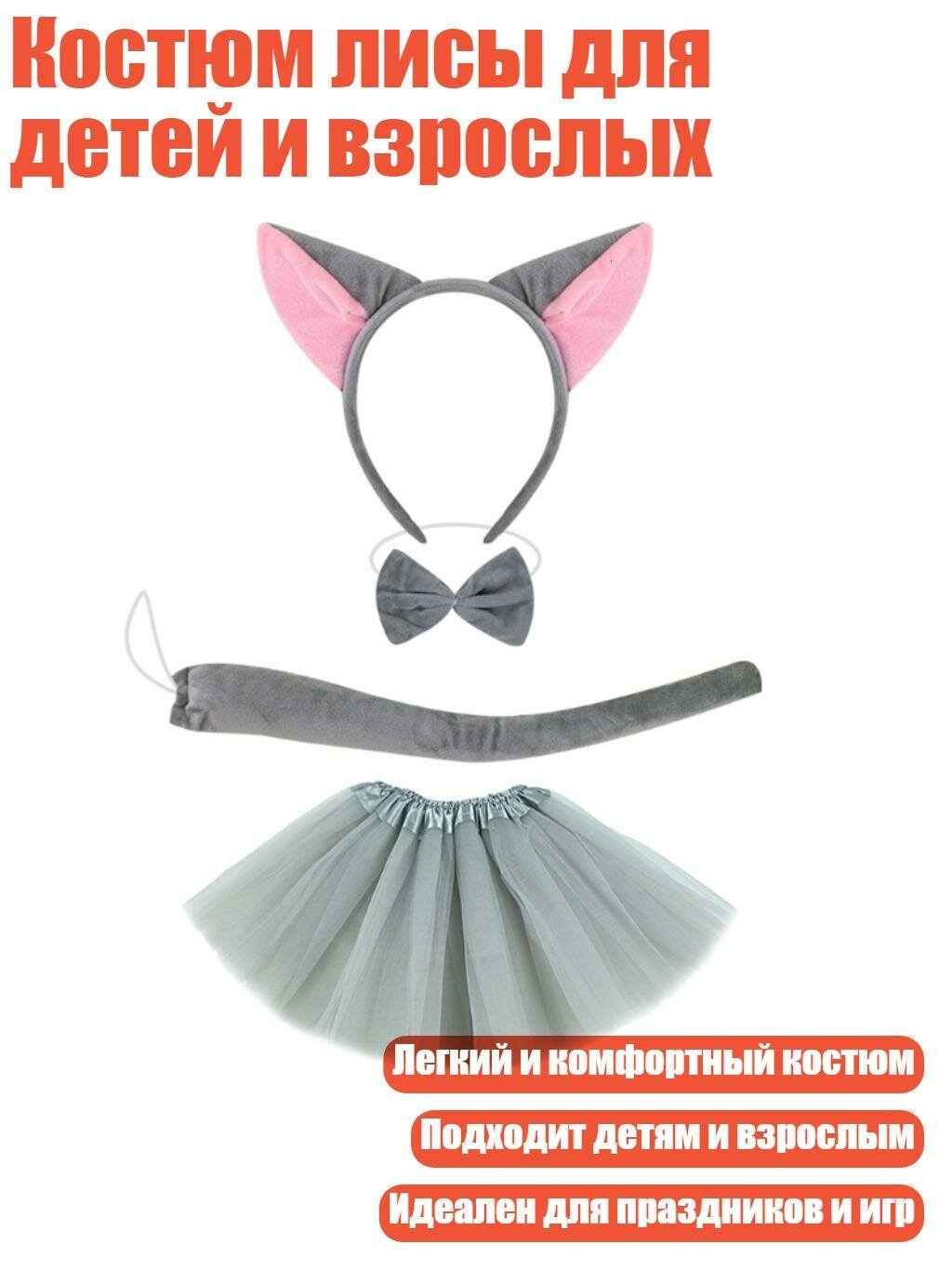 Костюм лисы для детей и взрослых, Серые лисьи уши посажены В