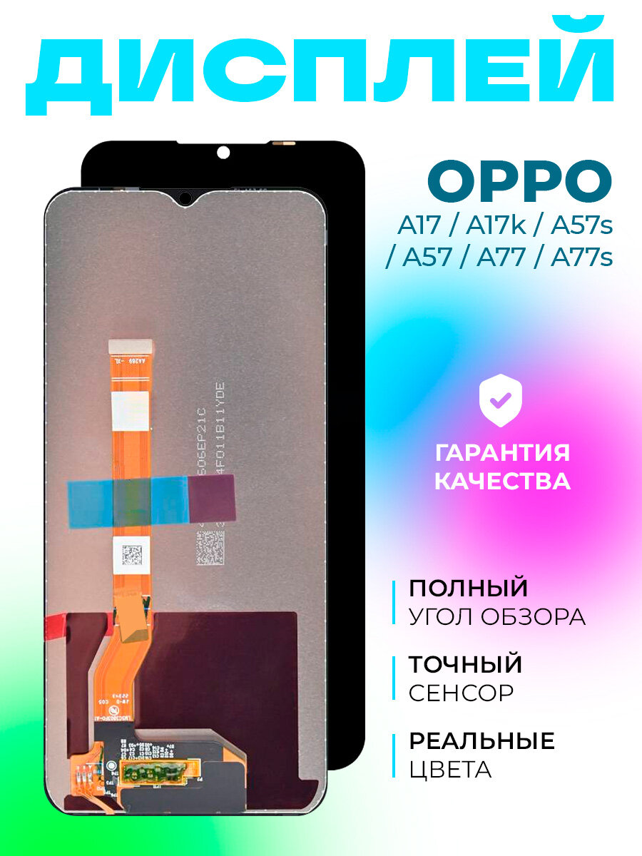 Дисплей для Oppo A17/A17k/A57s/A57/A77/A77s (CPH 2477/CPH2471/CPH2385/CPH2387/CPH2339/CPH2473) с тачскрином (черный)