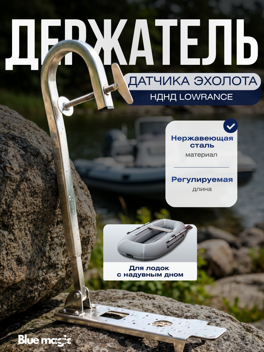 Держатель датчика эхолота нержавейка Blue Magic / держатель датчика эхолота на лодку НДНД LOWRANCE 3 в 1