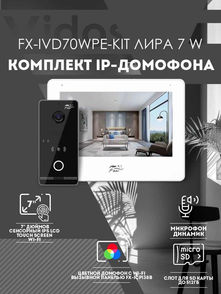 Fox FX-IVD70WPE-KIT (лира 7W) комплект IP-домофон FX-IVD70WPE 7”(1024х600)+ IP панель