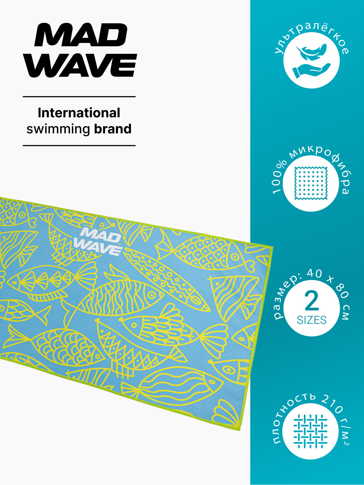 Полотенце MAD WAVE Microfiber towel Fishes, микрофибра, размер 40*80 см
