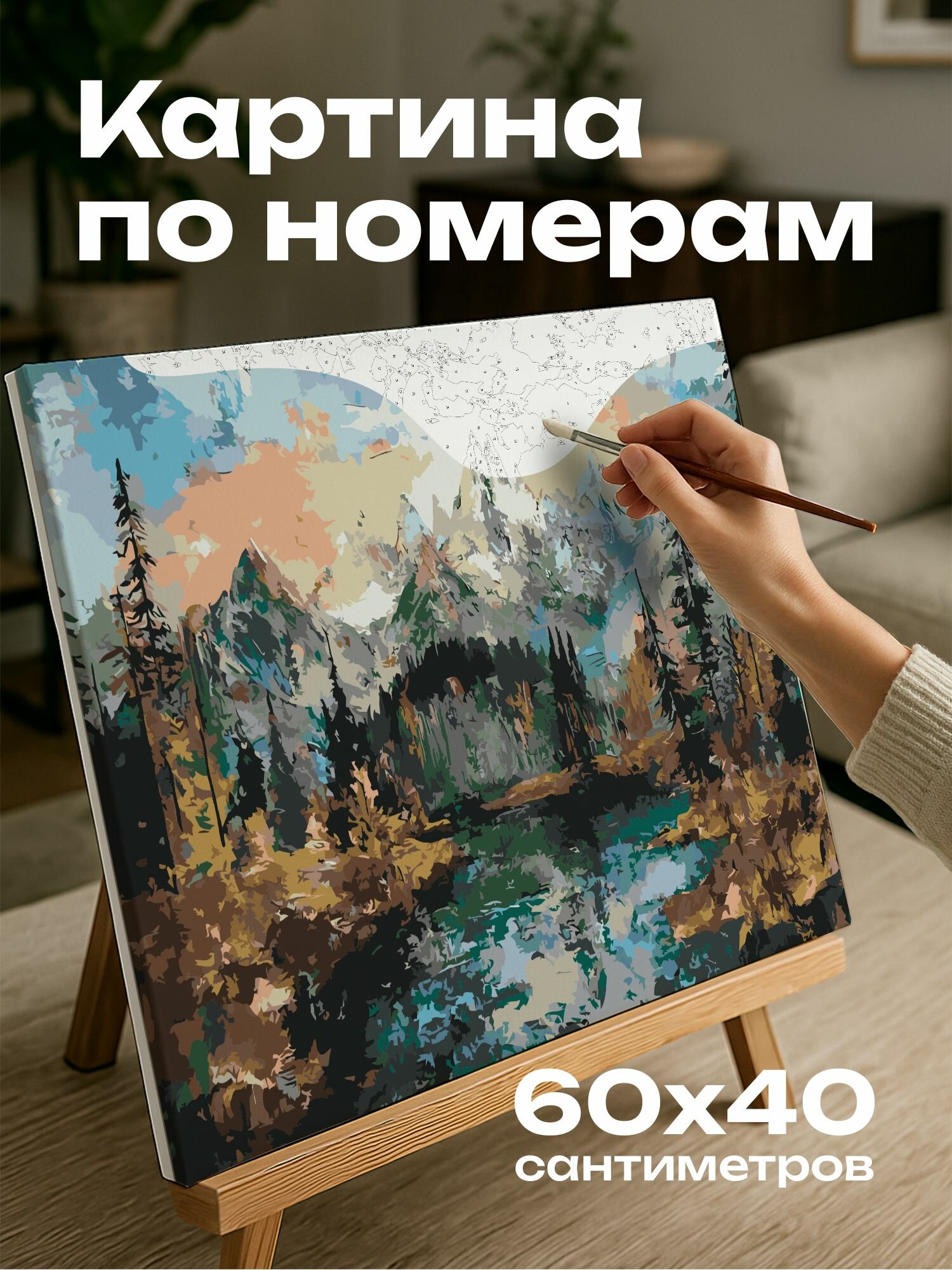 Картина по номерам 60x40 см, горный пейзаж, смешанная техника, текстуры, детали, природные элементы, леса