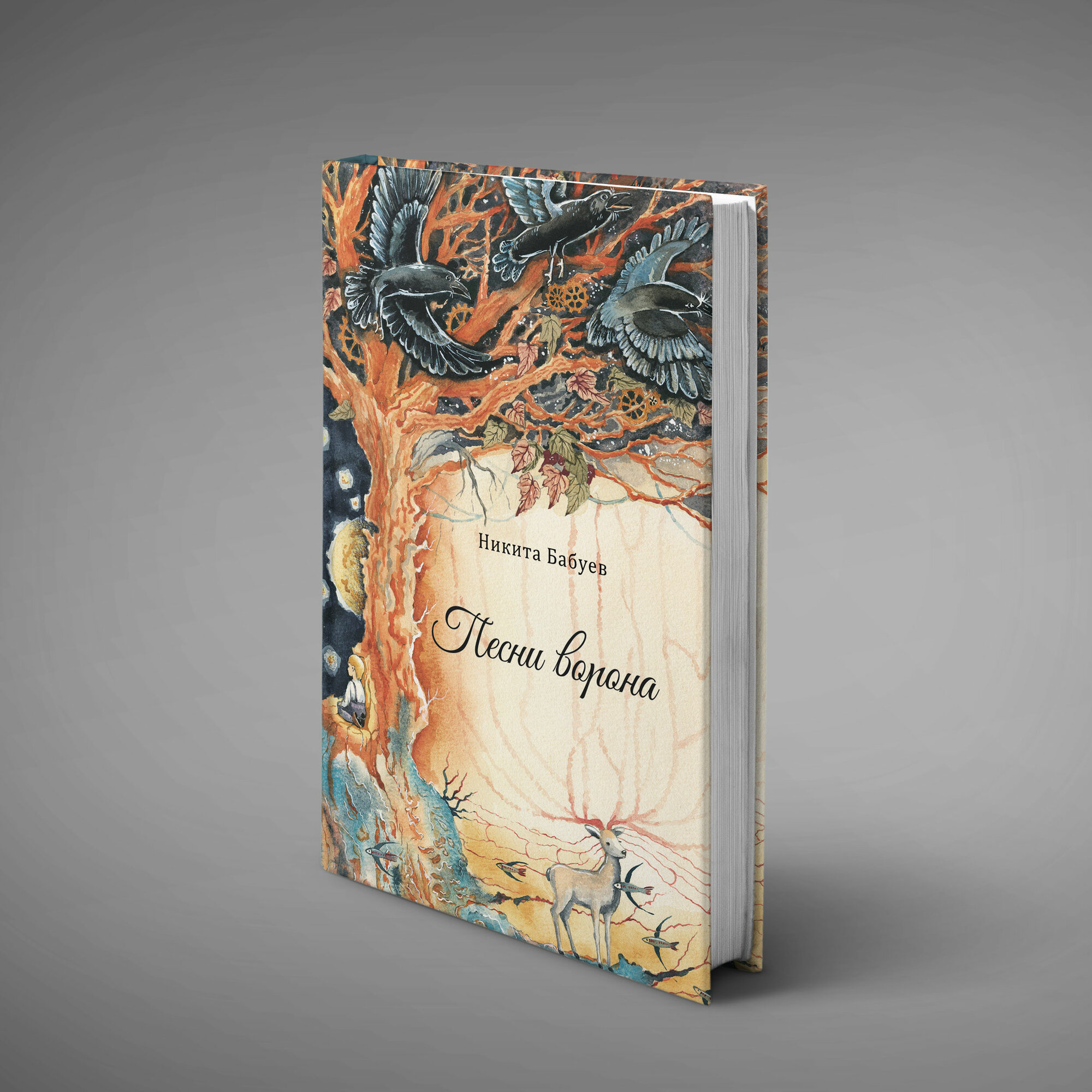 Книга Скифия "Песни Ворона" Бабуева Н, твердый переплет, 158 стр, черно-белые иллюстрации