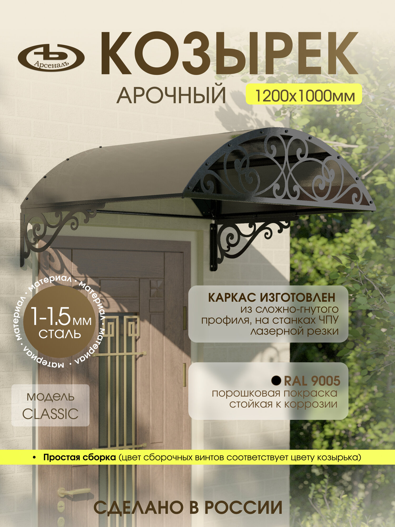 Козырек над входом АрсеналЪ Avant Классик, арочный, сталь 1.5 мм, 1000×565 мм, черный