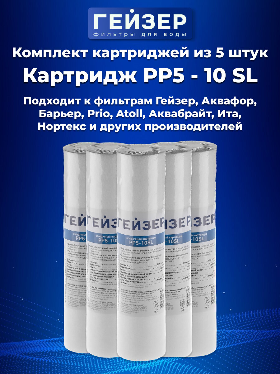 Картридж Гейзер PP 5 - 10 SL механической очистки, комплект из 5 штук