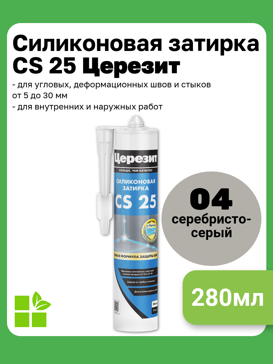 Cиликоновая затирка - герметик Церезит CS 25, цвет серебристо-серый 04, фасовка 0,28 л