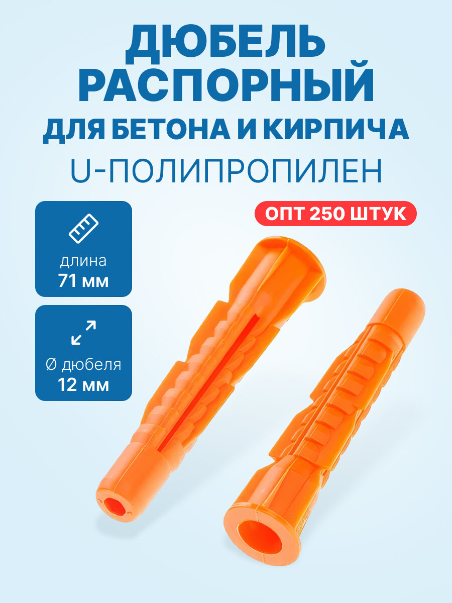 Дюбель распорный 12x71 (тип U-полипропилен, 250 штук в упаковке)