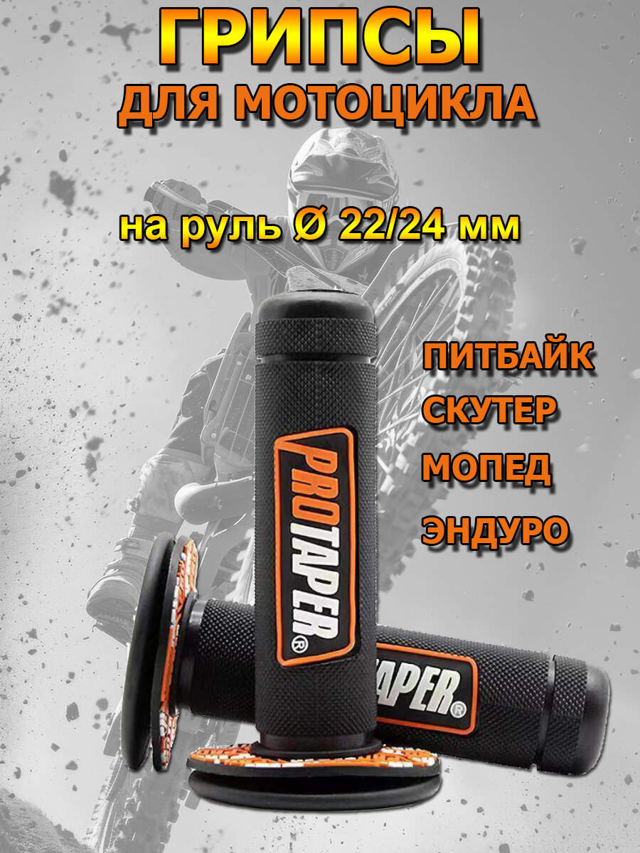 Ручки руля мотоцикла, мотокросс, эндуро, питбайк