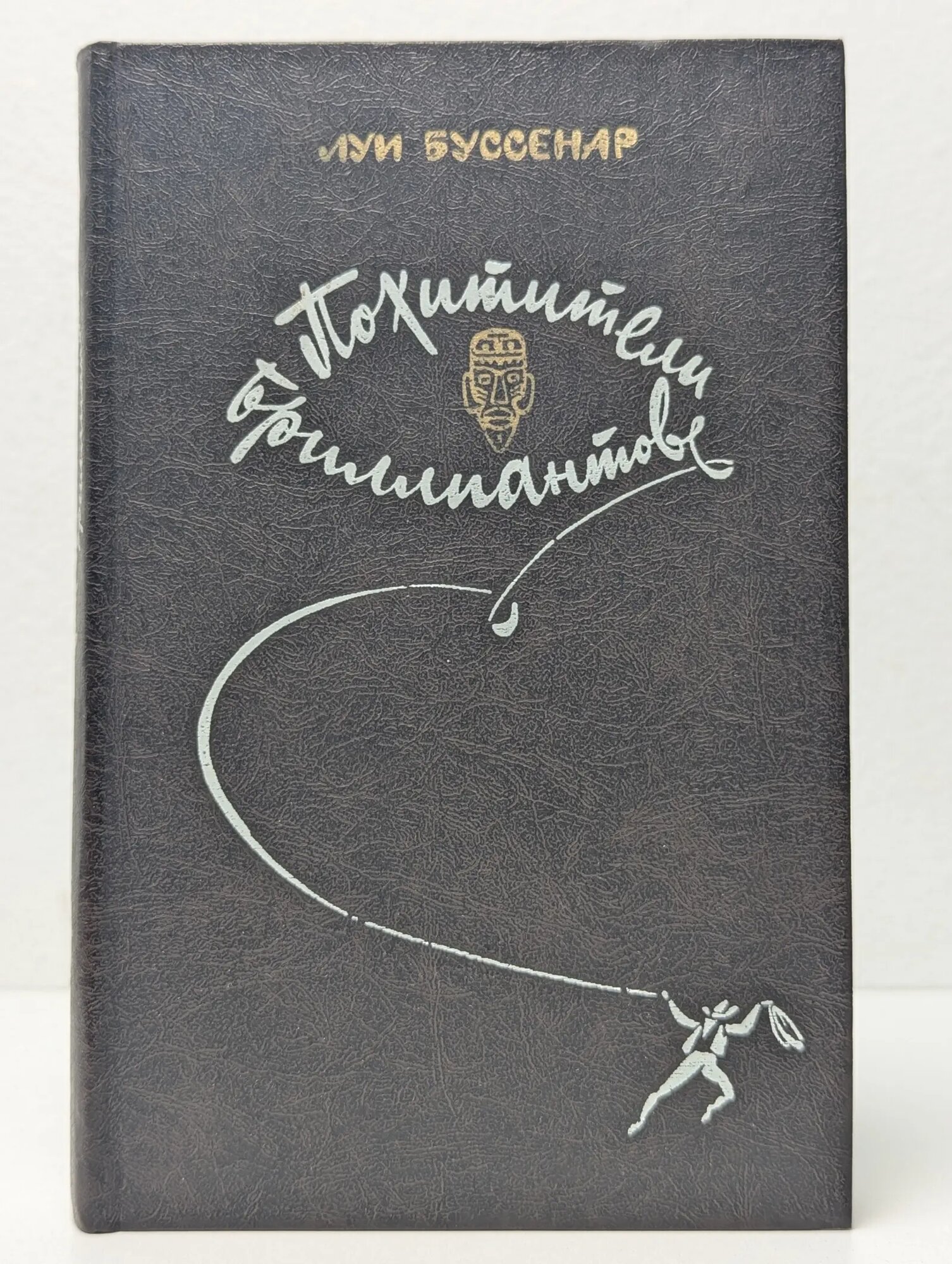 Похитители бриллиантов Буссенар Луи Анри 1982