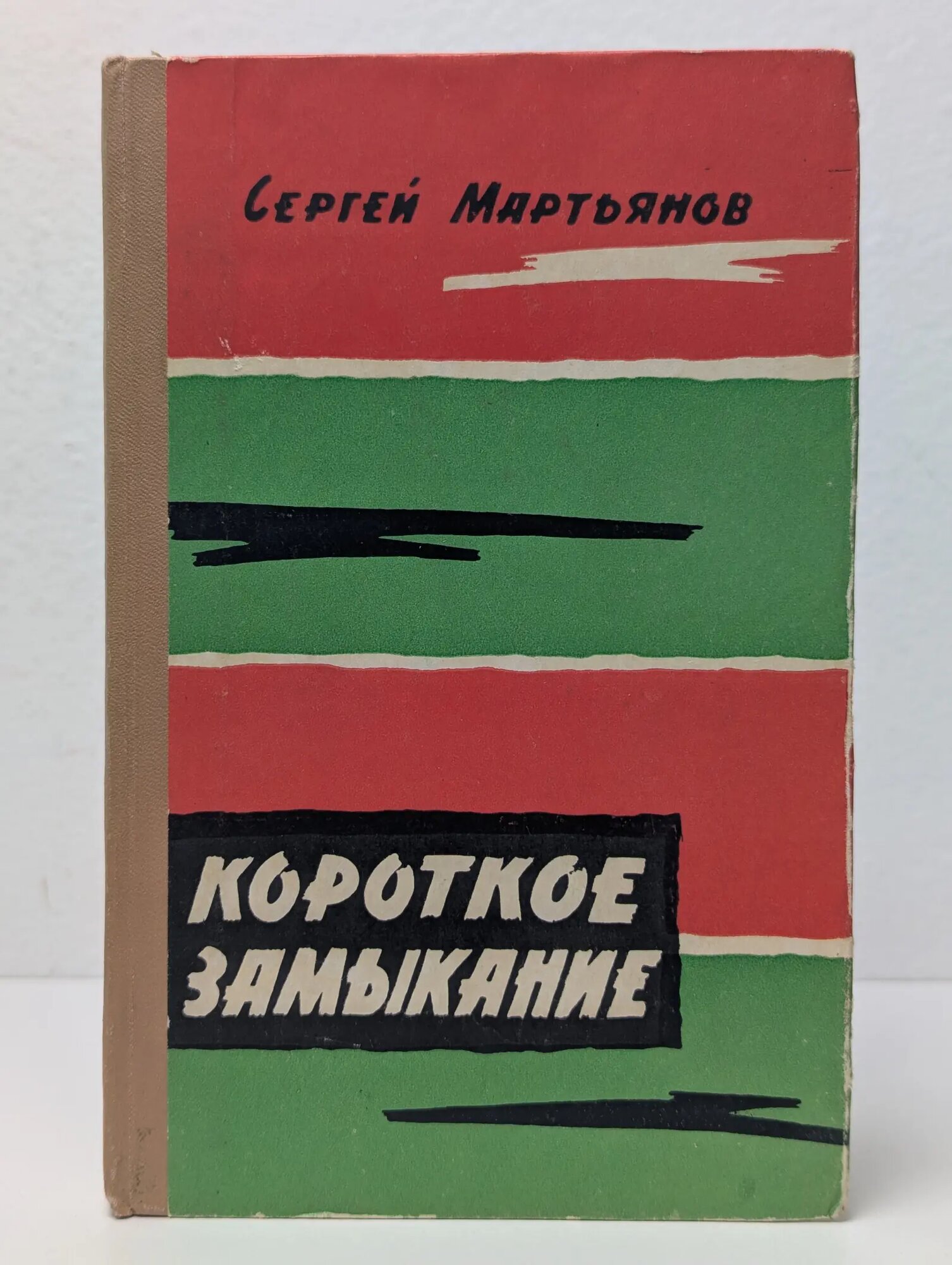 Короткое замыкание Мартьянов Сергей Николаевич 1962