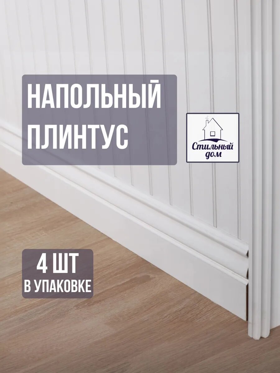 Плинтус напольный МДФ 2070 мм белый окрашенный - 4 шт.