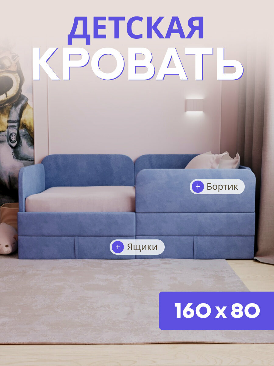 Детский диван-кровать 160х80 Баги, с бортиком безопасности и выкатными ящиками, пыльно синий цвет, кровать детская от 3 лет, ткань велюр
