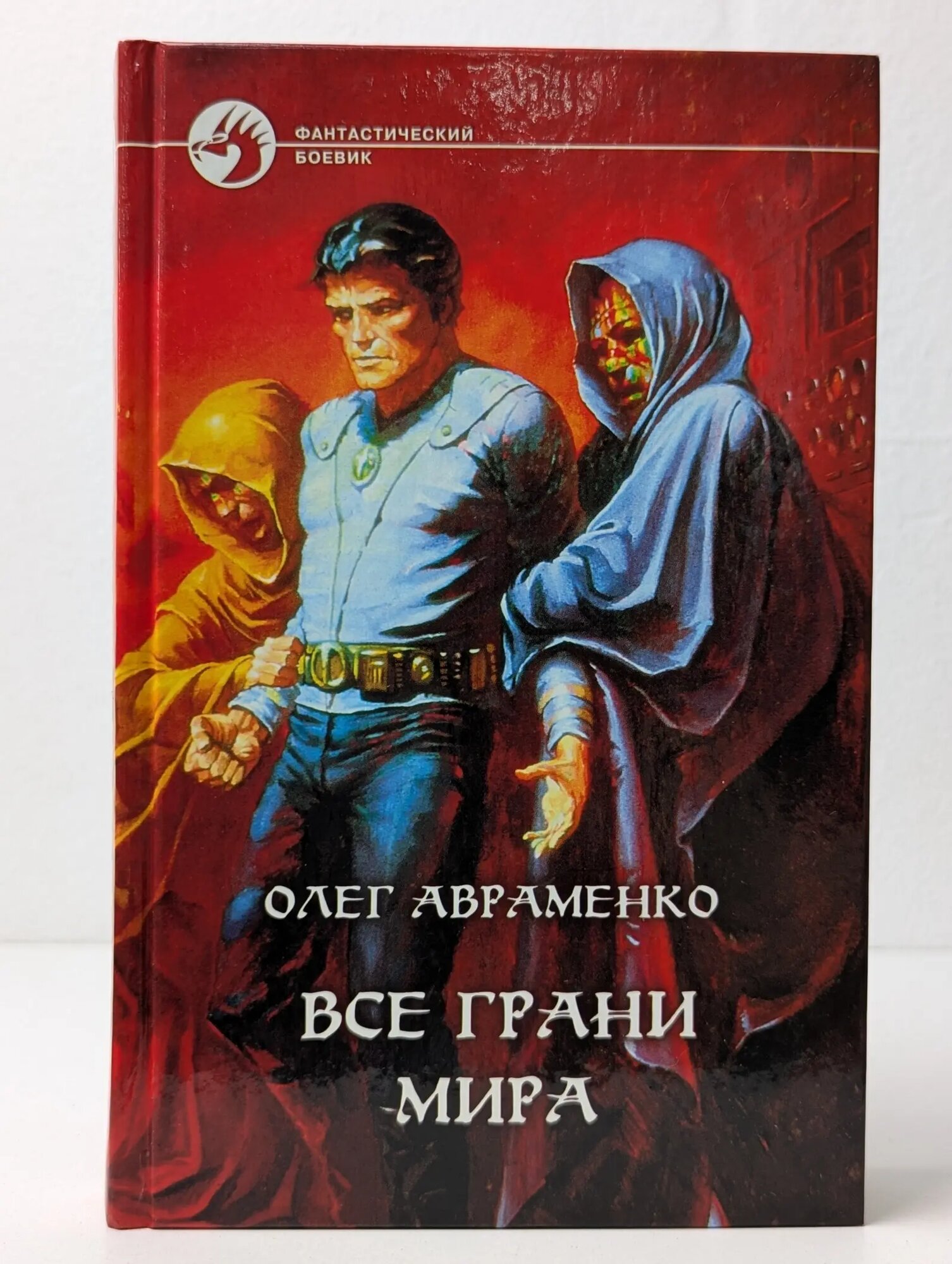 Фантастический боевик. Все грани мира Авраменко Олег Евгеньевич 2000