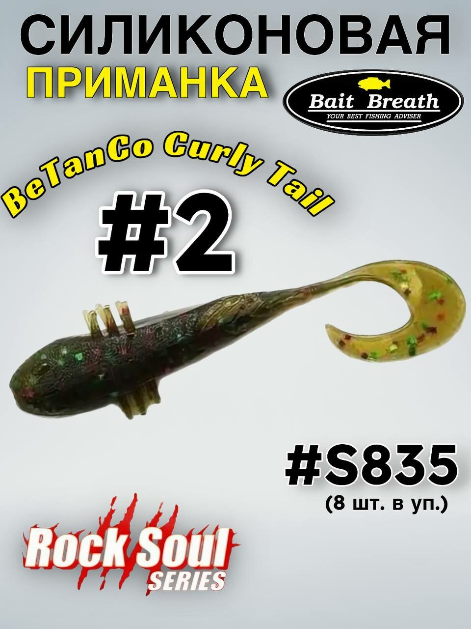 Мягкие приманки Bait Breath BeTanCo Curly Tail 2" #S835 (8 шт.)
