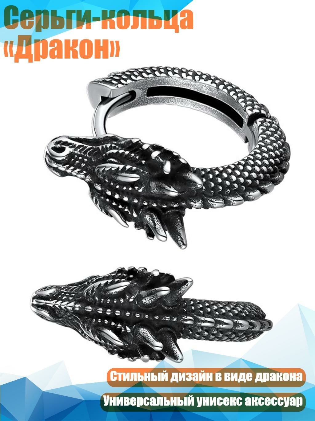 Серьги-кольца «Дракон», Серебро