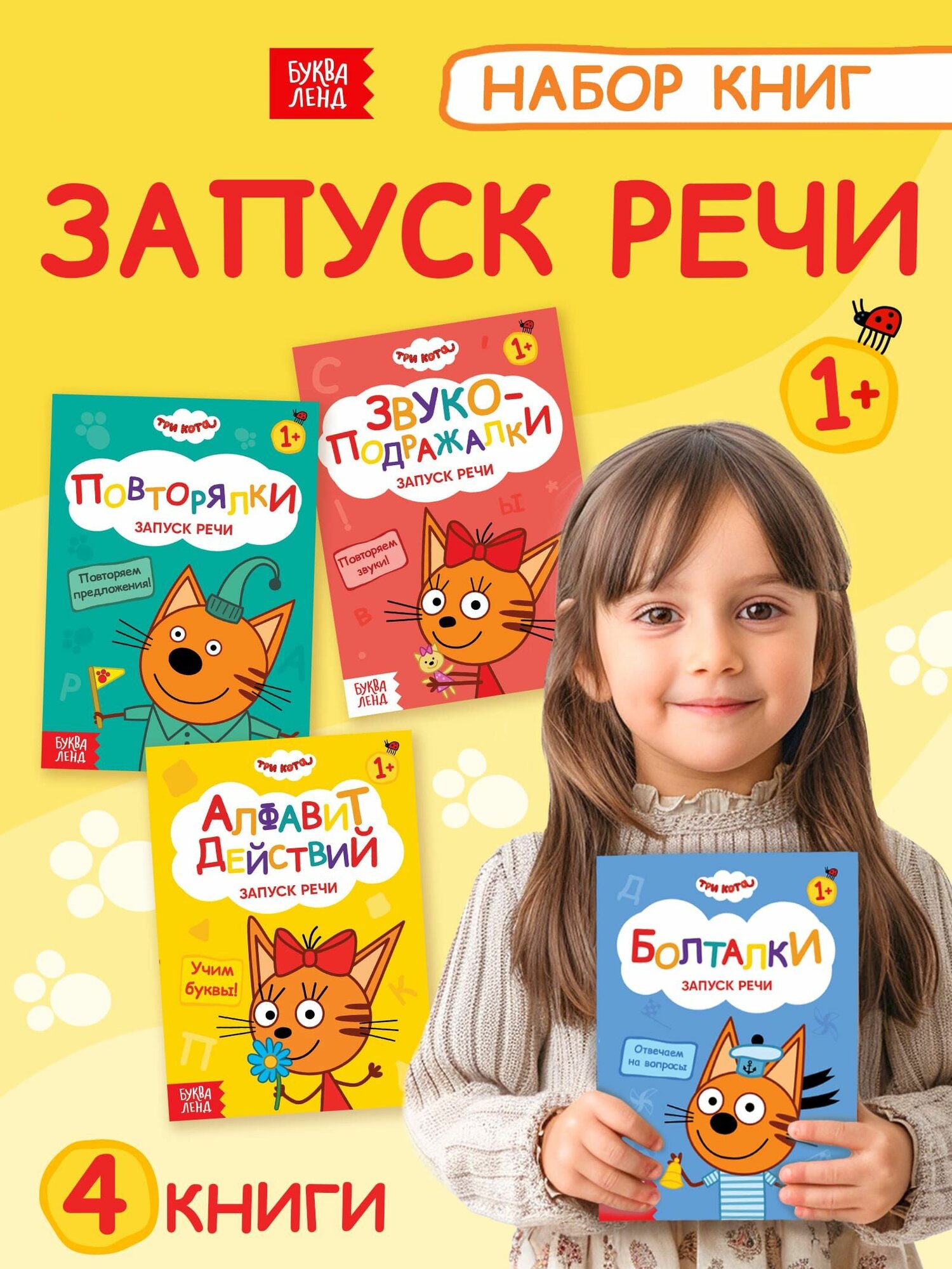 Книги детские обучающие "Запуск речи. Три кота", набор из 4 штук по 36 страниц, учим слова, развиваем речь, пополняем словарный запас, альбомы с картинками и заданиями для малышей от 1 года