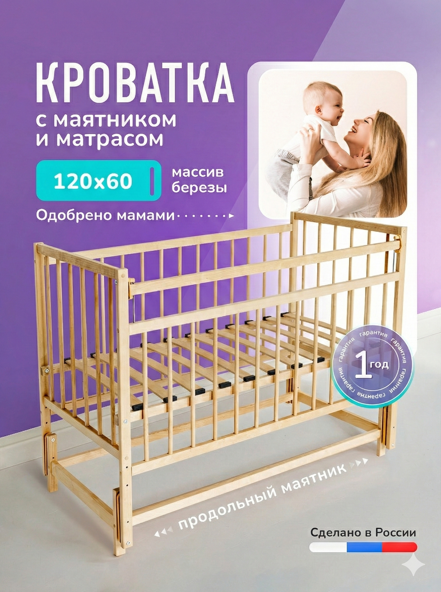 Детская кроватка и матрас для новорожденных 120 60 Промтекс с продольным маятником, цвет натуральный