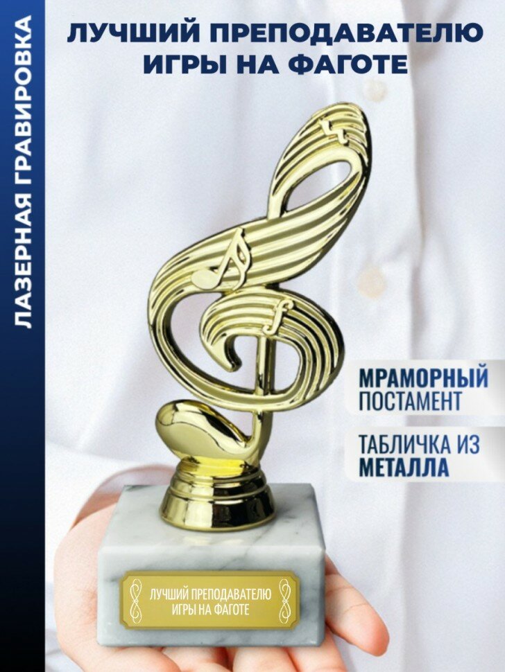 Статуэтка Ключ "Лучший преподавателю игры на фаготе "