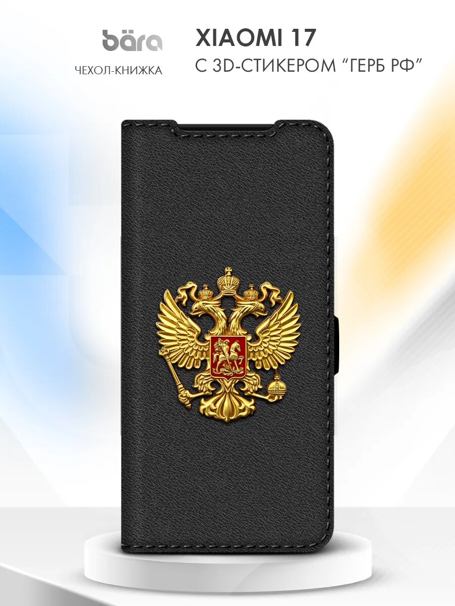Чехол на Xiaomi 17, Сяоми 17, книжка, с металлическим гербом РФ