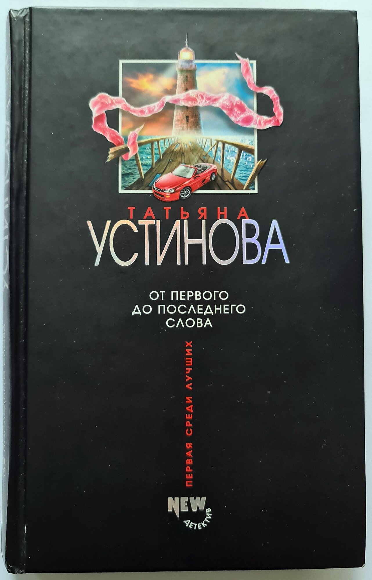 От первого до последнего слова
