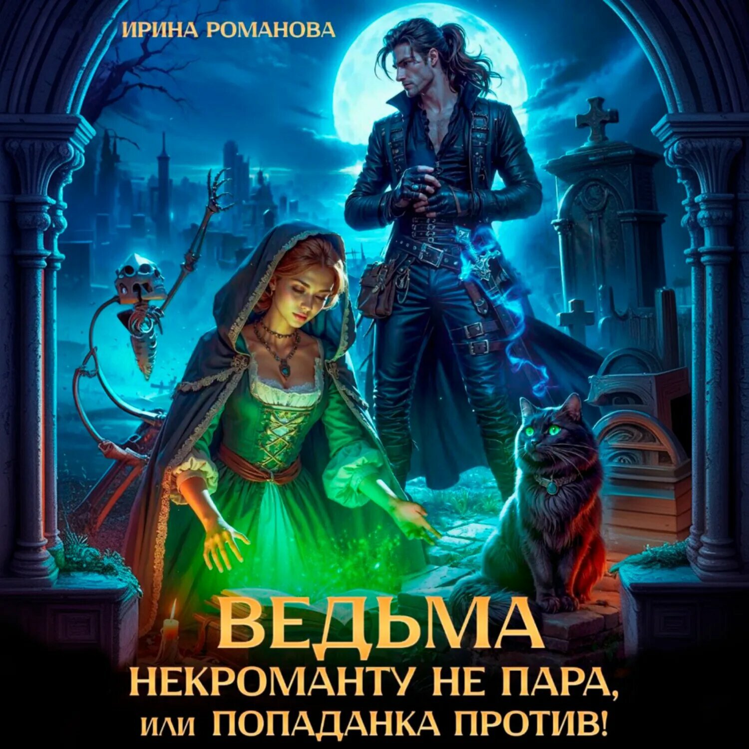 Ведьма некроманту не пара, или Попаданка против! [Аудиокнига]