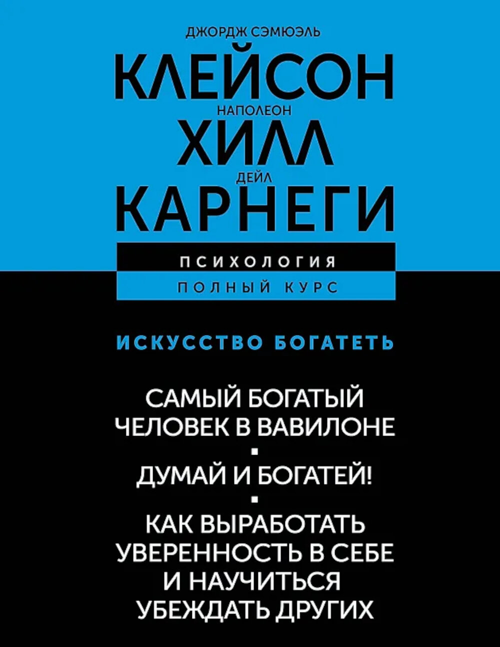 Искусство богатеть. Самый богатый человек в Вавилоне. Думай и богатей! Как выработать уверенность в себе и научиться убеждать других. Карнеги Д, Клейсон Дж. С, Хилл Н.