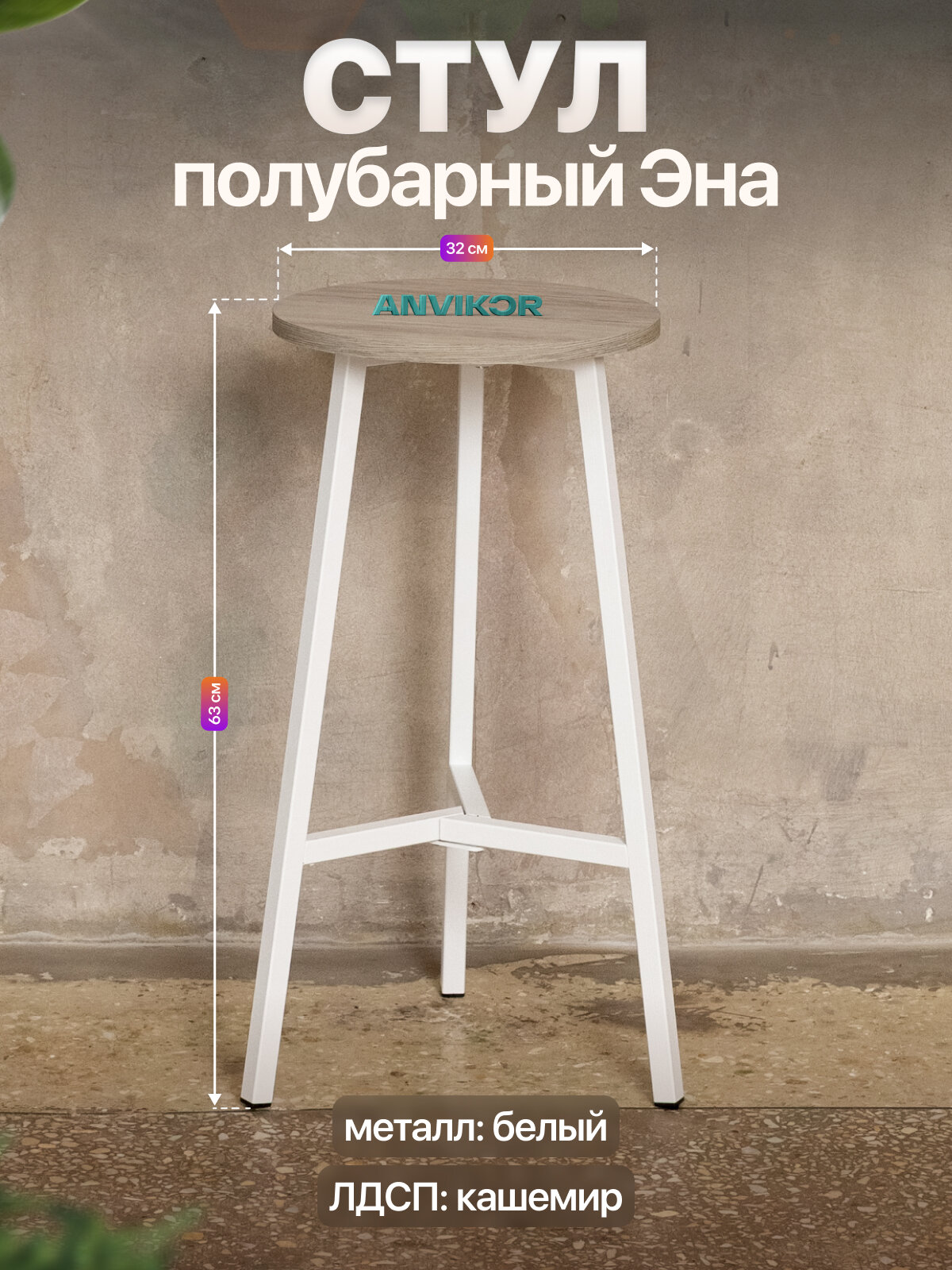 Полубарный стул табурет круглый металлический в стиле лофт Эна белый/серый