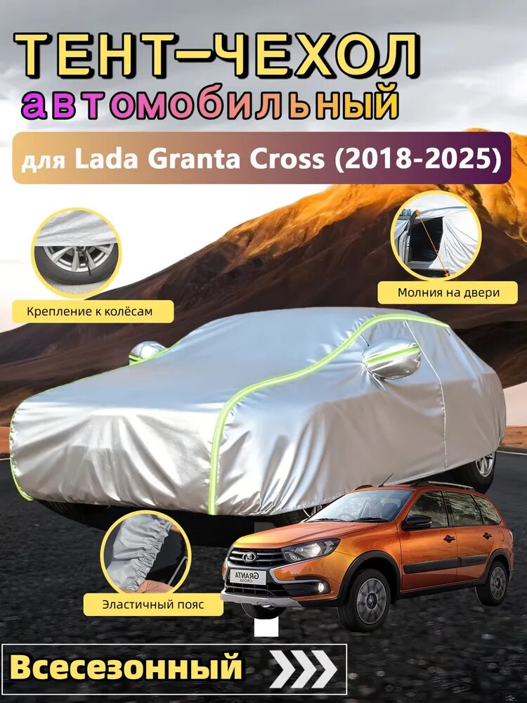 Чехол на автомобиль Lada Granta Cross (2018-2025)/Лада Гранта Кросс, Универсал 5 дв, защищает от дождя, пыли и снега, подходит для всех сезонов, высокоплотная, материал авиационного стандарта, Оксфорд 210D, 1 шт.