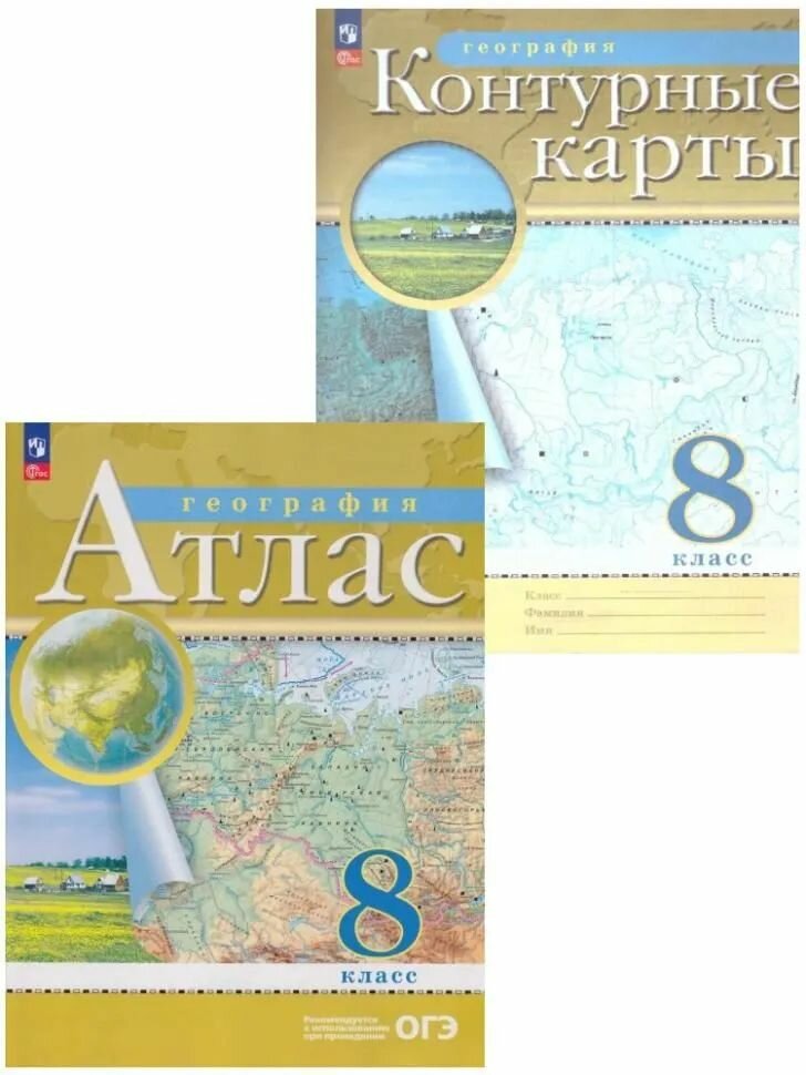 Атлас и контурные карты география 8 класс. РГО. Новый ФП. Комплект Ольховая Наталья Владимировна