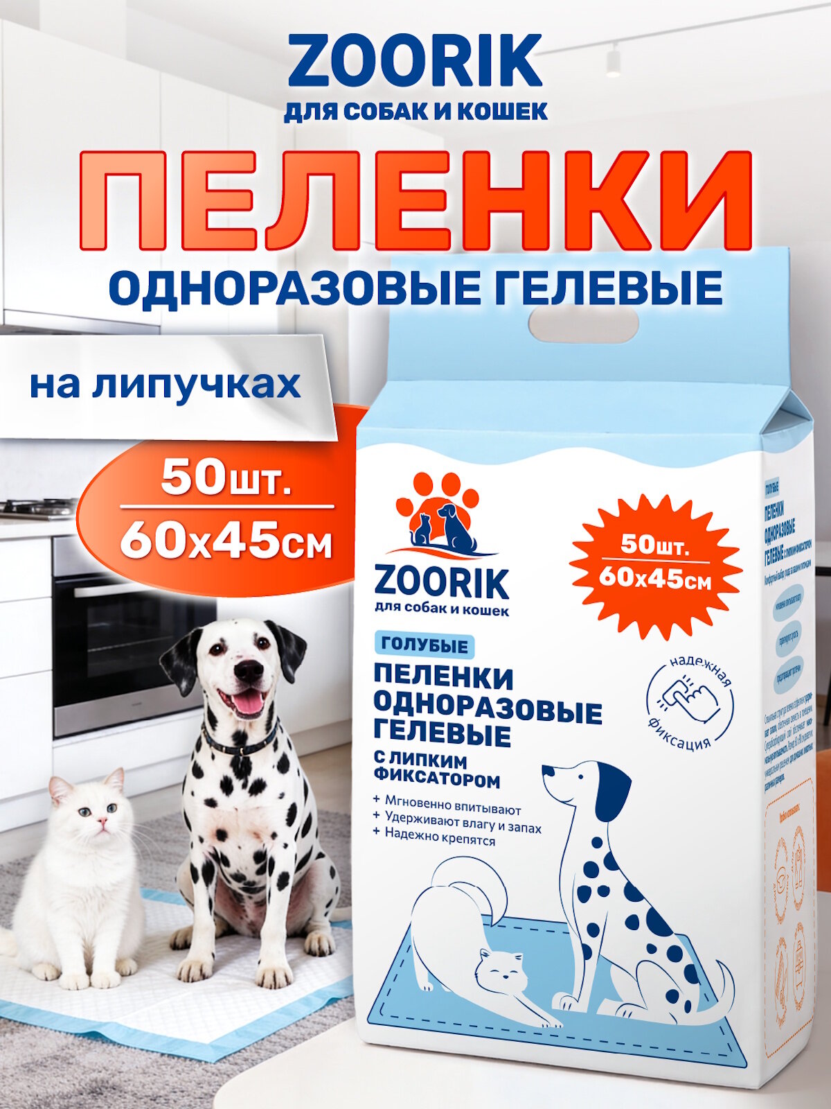 Пеленки одноразовые гелевые для собак и кошек / ZOORIK / Зурик / голубые с липким фиксатором 60*45, 50 шт