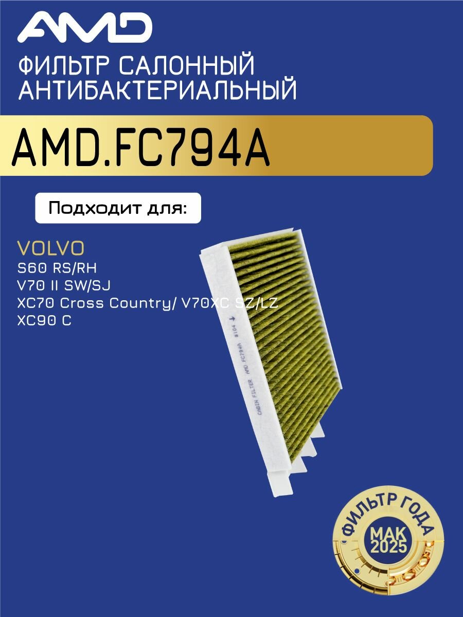Фильтр салонный 30630752 AMD. FC794A антибактериальный, угольный для VOLVO S60 S70 S80 V70 XC70