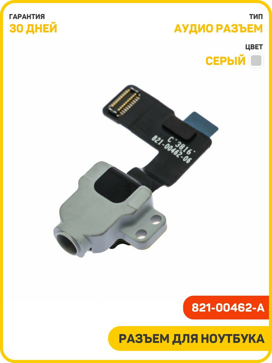 Разъем аудио для ноутбука Apple MacBook Pro 13 Retina A1706 (821-00462-A) серый