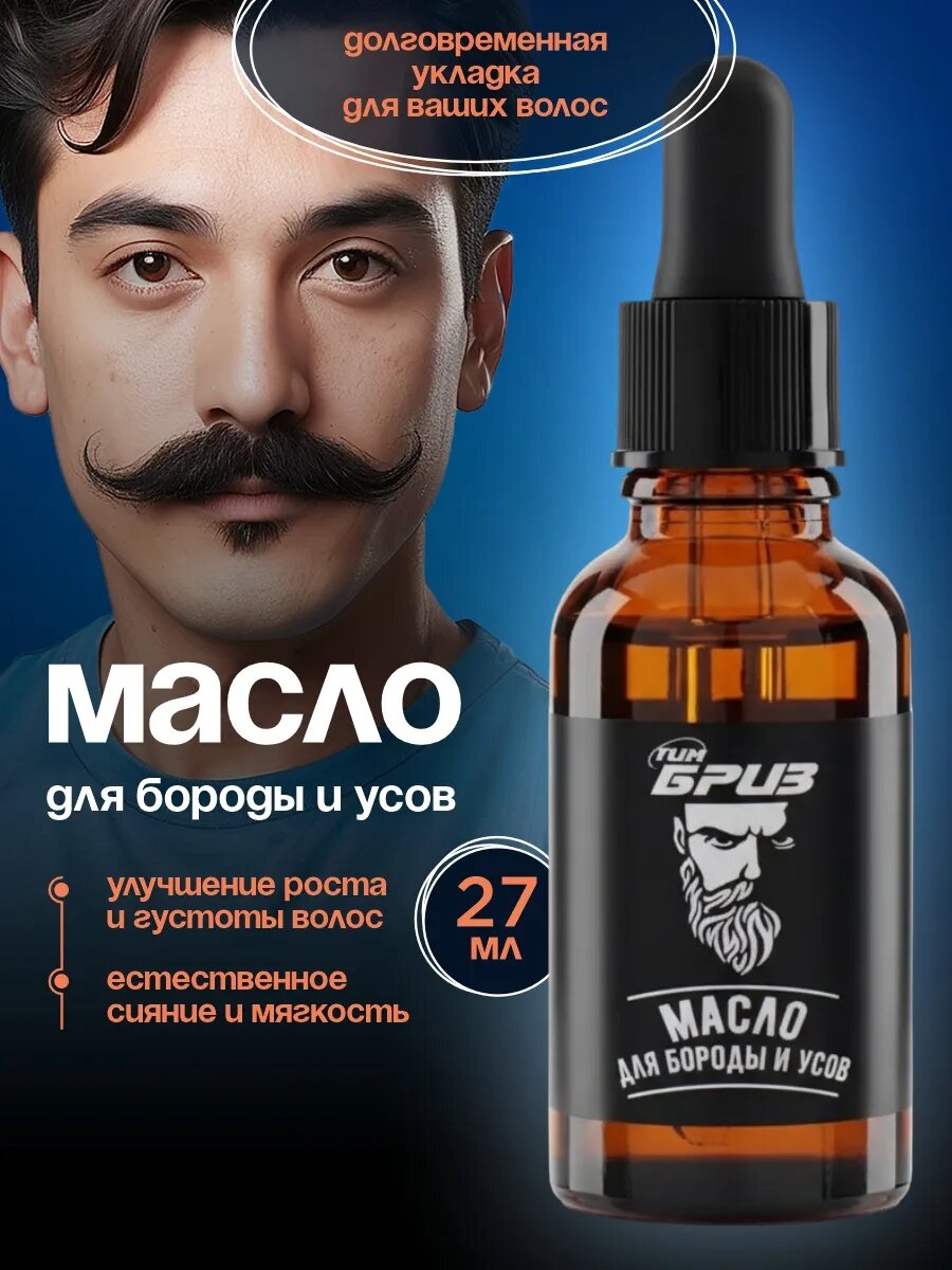 Масло для бороды и усов улучшения роста ТимБриз Смягчение и блеск 27мл