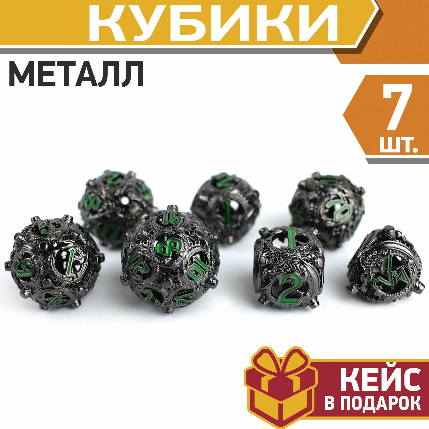 Игральные кости для DnD и RPG, кубики металлические игральные для Dungeons & Dragons, дайсы ДнД и РПГ 7 шт. Темный василиск