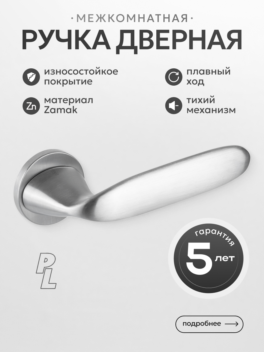 Ручка дверная межкомнатная без замка, PL, матовый хром, на розетке, цинк