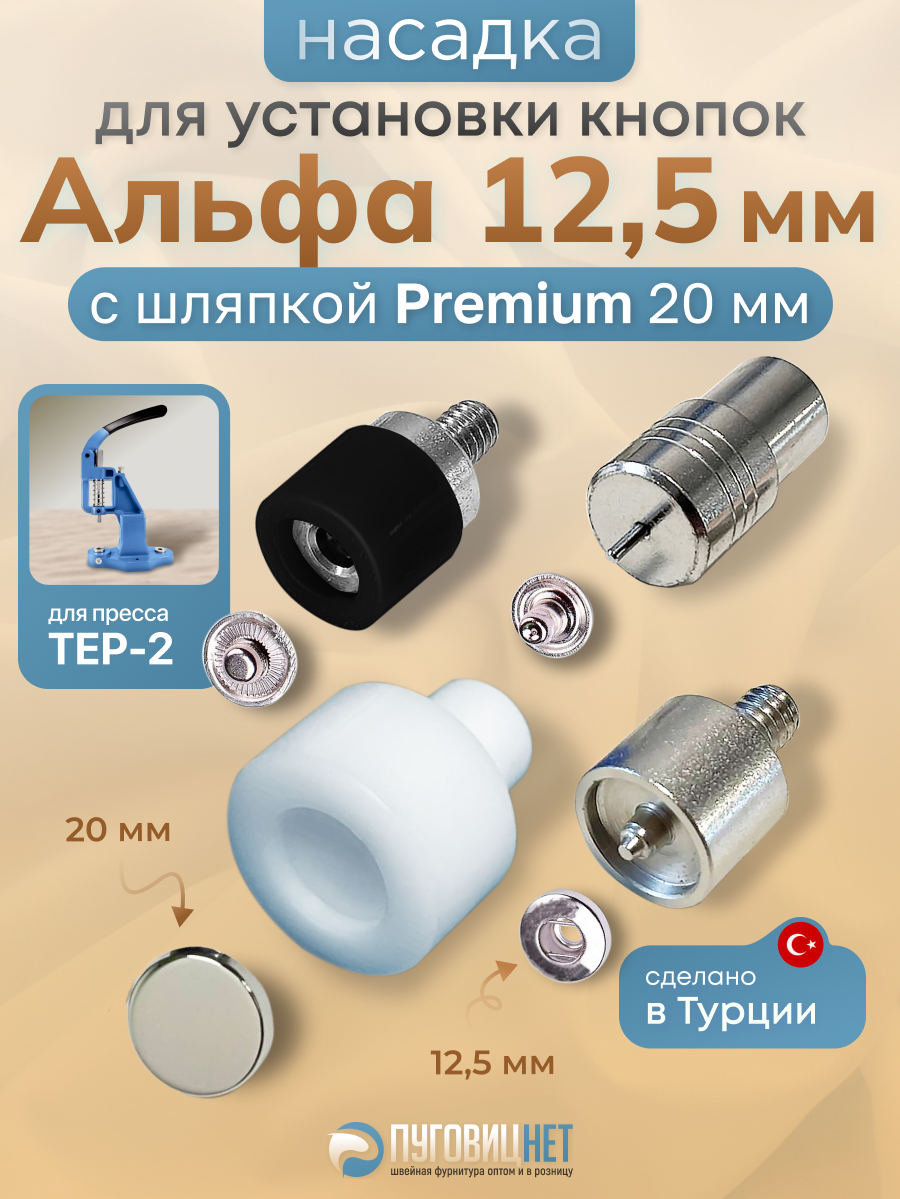 Насадка для кнопок Альфа 12.5мм мм с шляпкой Premium 20мм