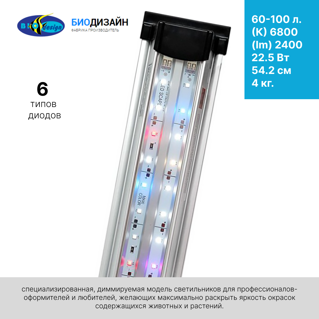 Светильник для аквариумов Биодизайн LED Scape Maxi Color (55 см.)