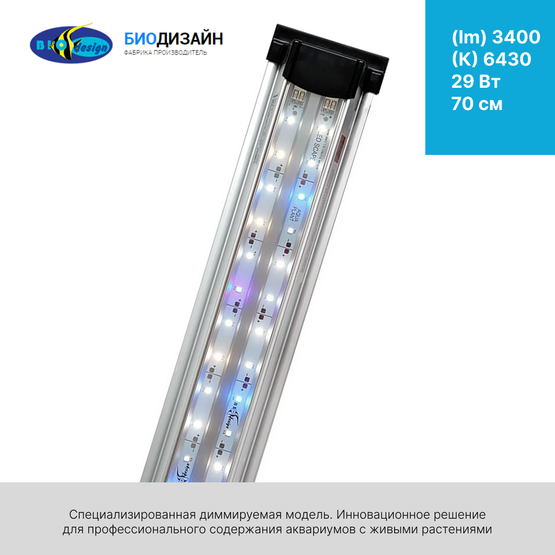 Светильник для аквариумов Биодизайн LED Scape Aqua Plant (70 см.)