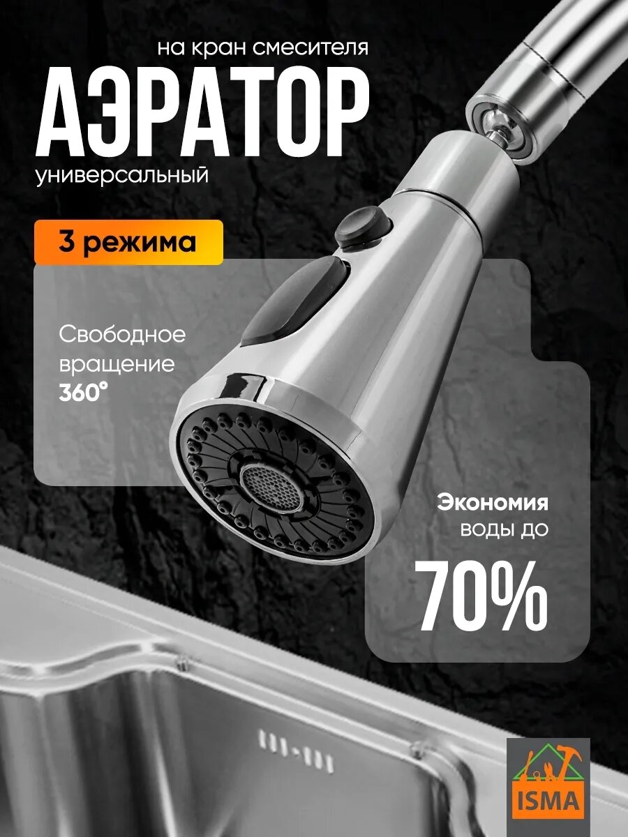 Насадка аэратор на кран поворотная