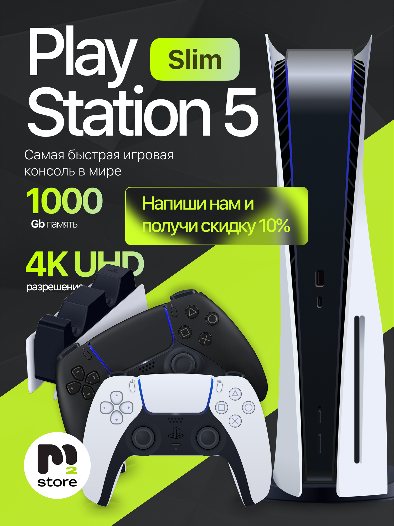 Игровая приставка Sony PlayStation 5 Slim PS5, 1TB SSD, белая, с дисководом (+1 геймпад черный, зарядная станция)