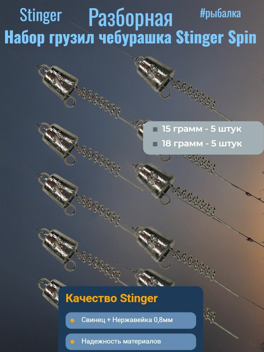 Набор грузил Чебурашка разборная для рыбалки . Stinger Spin 15,18гр по 5 шт каждого веса (10шт в уп.).
