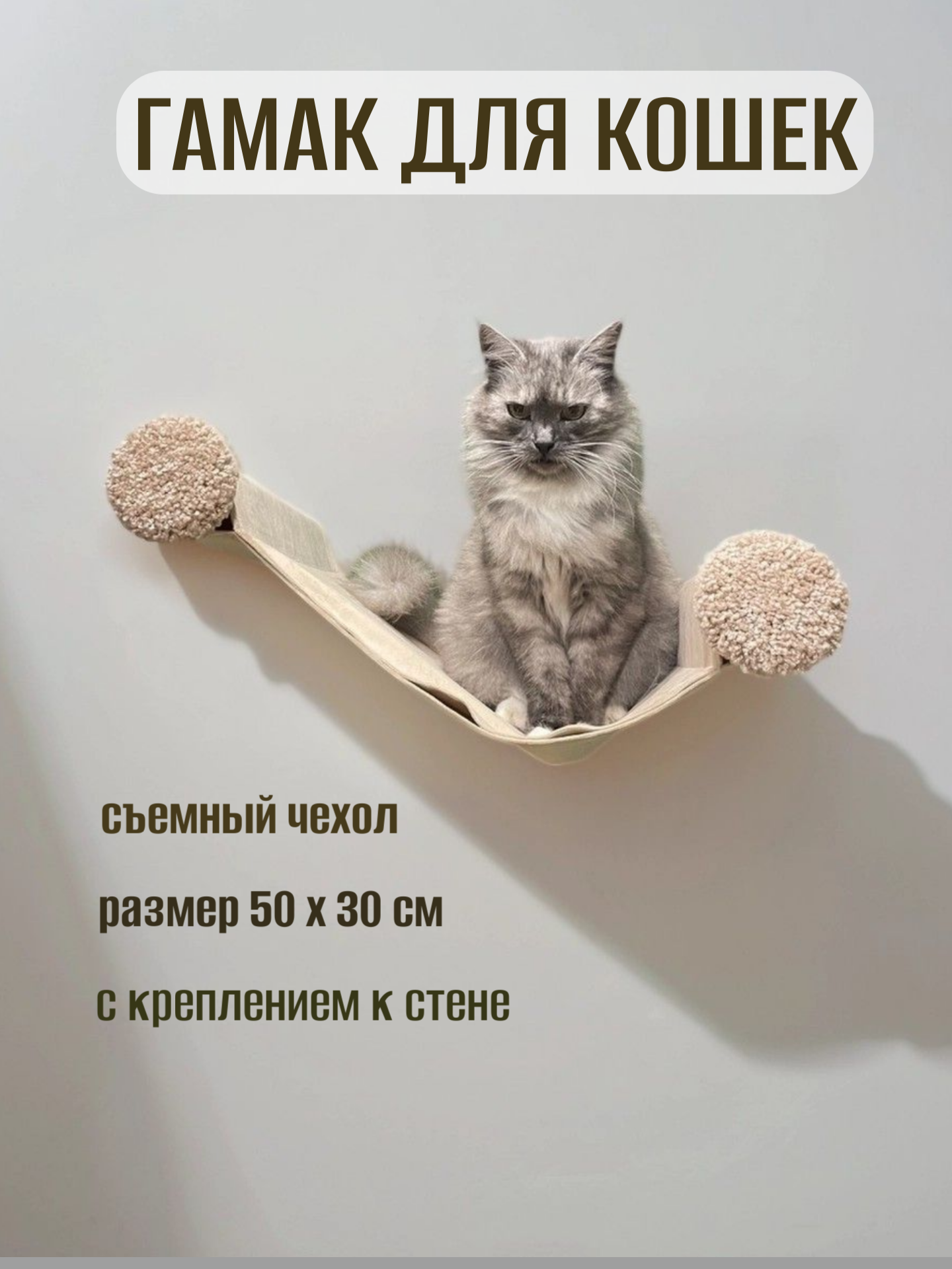 Гамак настенный для кошек Моя Котя, текстильный со съемным чехлом бежевый