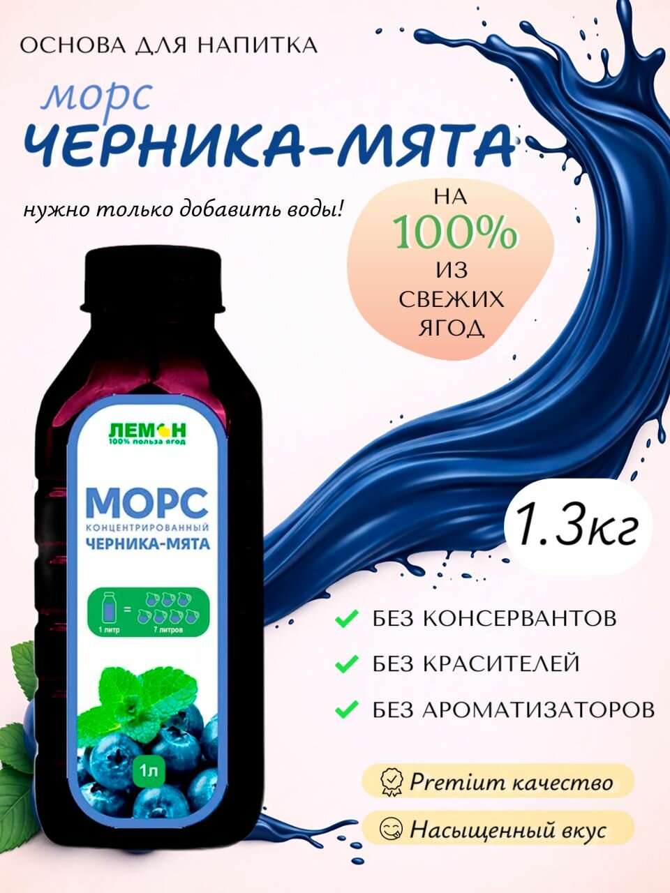 Сироп Черника Мята морс концентрированный 1300гр основа для напитка