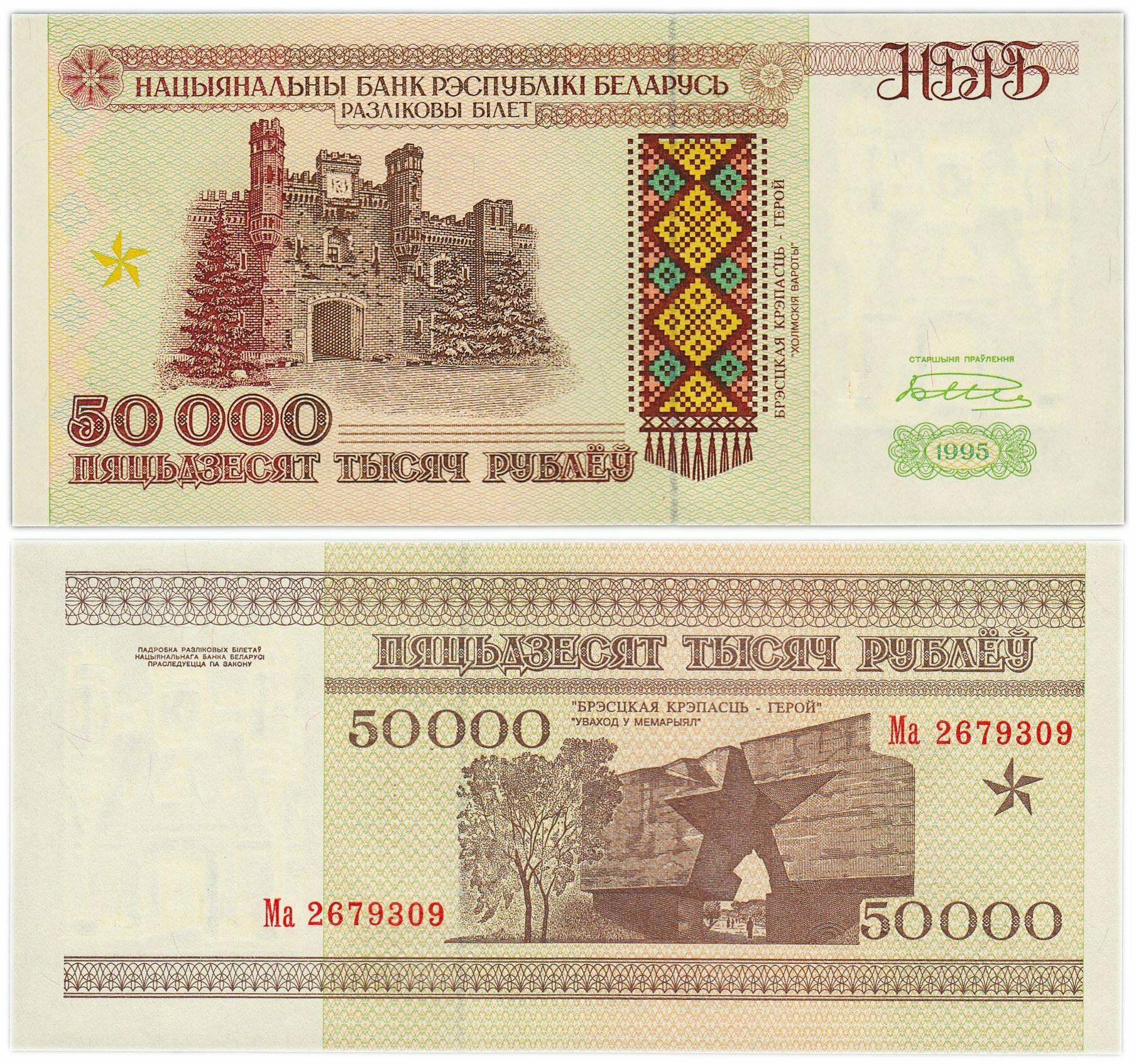Беларусь 50000 рублей 1995 Pick 14а Надпись на магнитной полосе нбрб