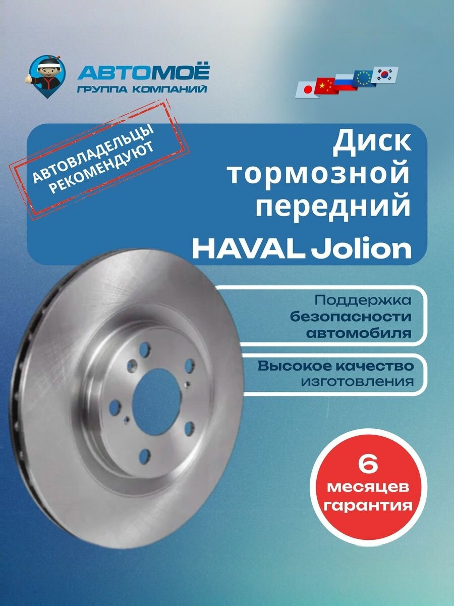 Диск тормозной передний, HAVAL Jolion 2WD, Хавал Джолион