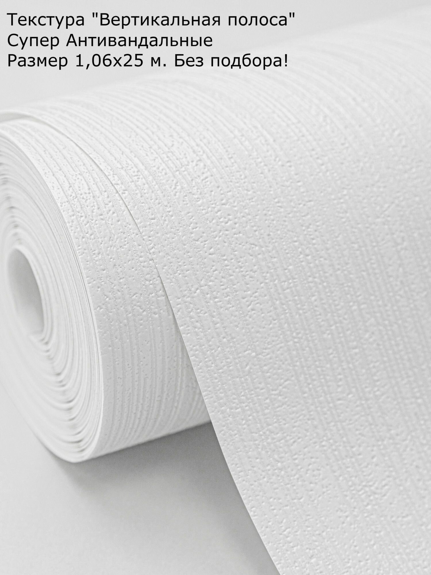Обои под покраску Супер Антивандальные 19426-60, 1,06х25 м.