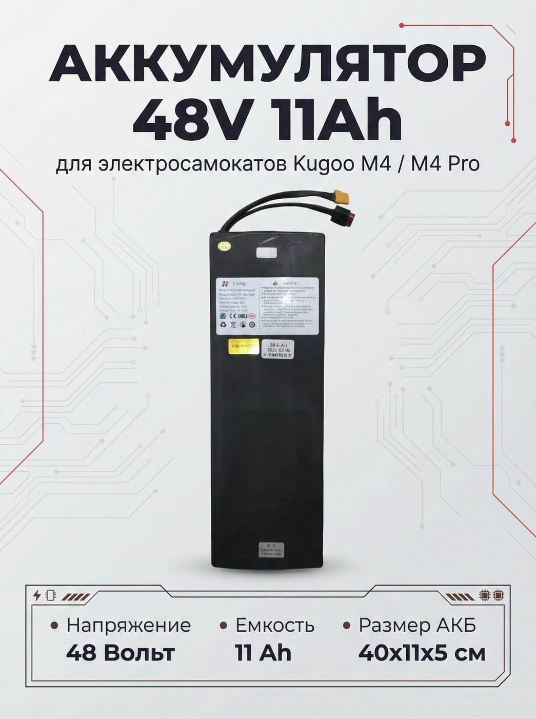 Аккумулятор 48V 11Ah электросамоката Kugoo M4 / M4 Pro, 40*11*5 см